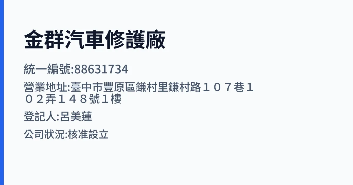 金群汽車修護廠 - 統編 88631734(臺中市) 公司登記資料與營業項目詳細圖表