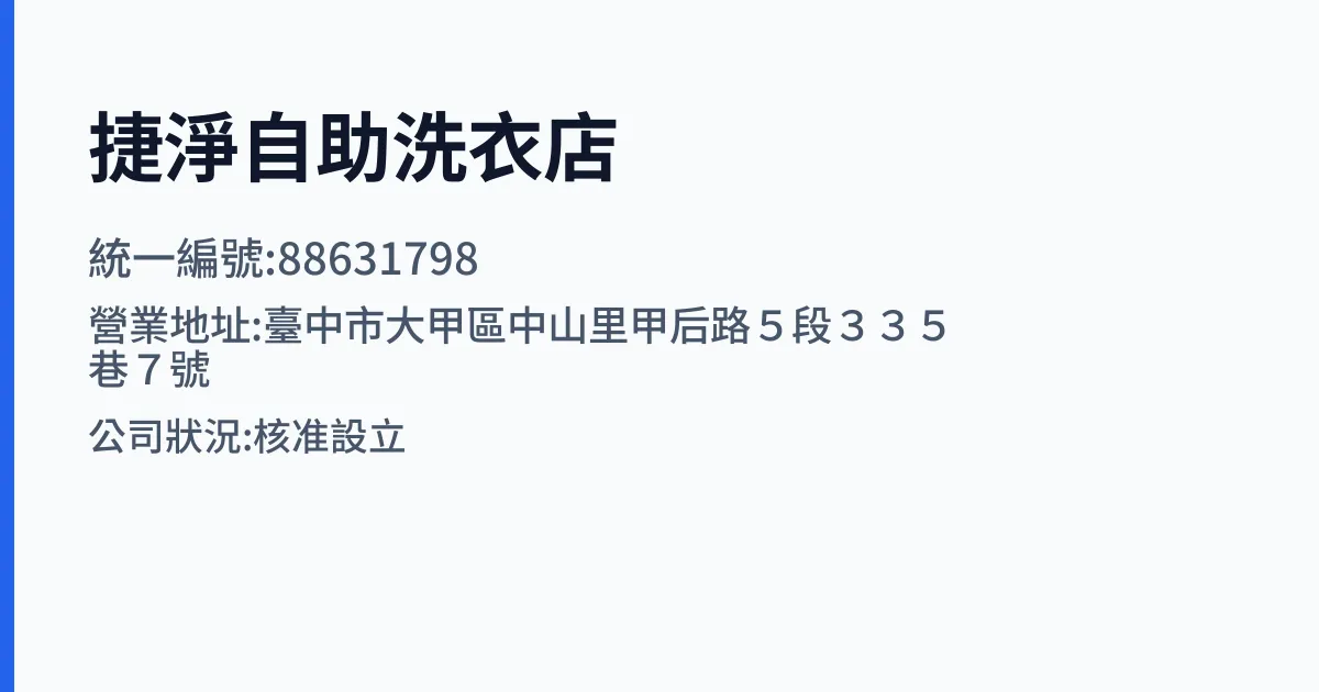 捷淨自助洗衣店 - 統編 88631798(臺中市) 公司登記資料與營業項目詳細圖表