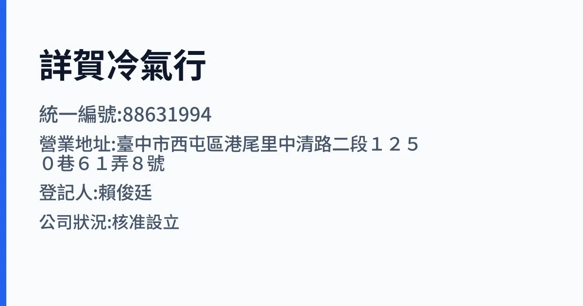 詳賀冷氣行 - 統編 88631994(臺中市) 公司登記資料與營業項目詳細圖表