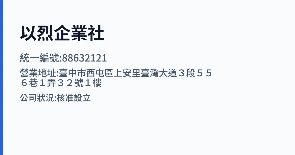 以烈企業社 - 統編 88632121(臺中市) 公司登記資料與營業項目詳細圖表