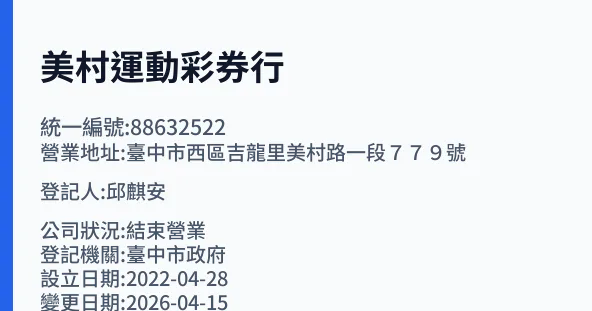 美村運動彩券行的照片-統編 88632522(臺中市) 公司登記資料與營業項目詳細圖表