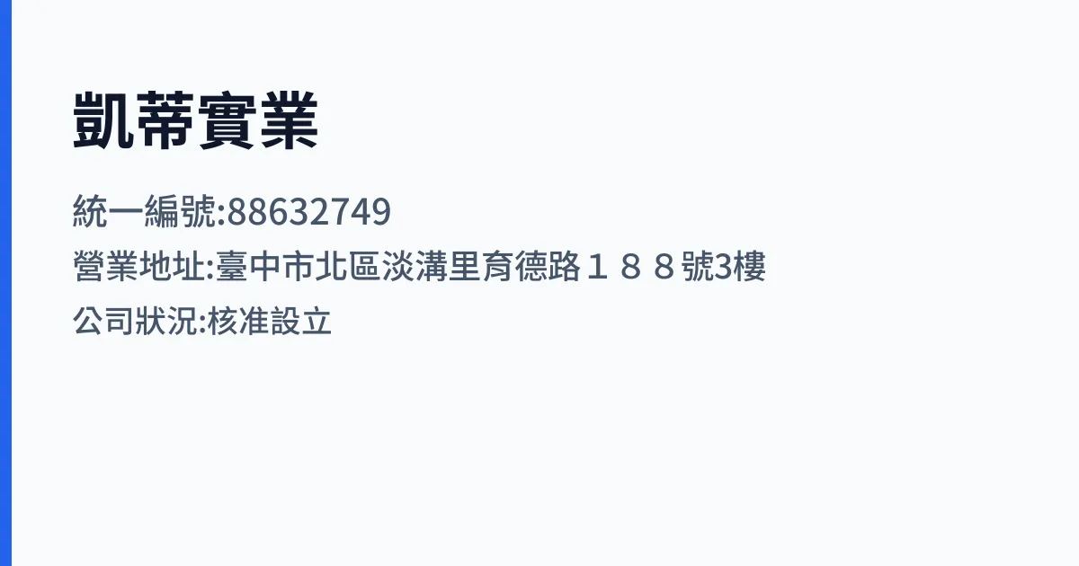 凱蒂實業 - 統編 88632749(臺中市) 公司登記資料與營業項目詳細圖表