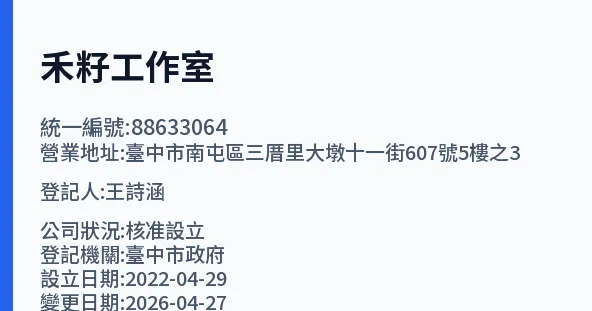 禾籽工作室的照片-統編 88633064(臺中市) 公司登記資料與營業項目詳細圖表