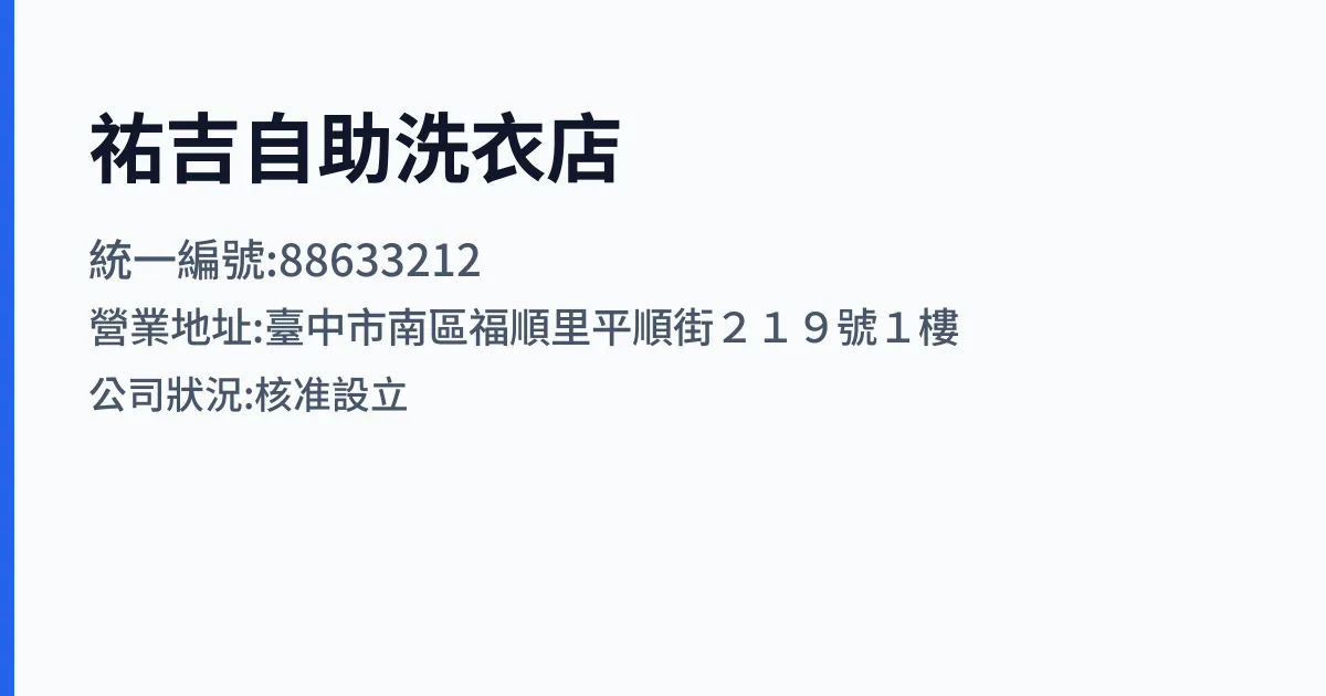 祐吉自助洗衣店 - 統編 88633212（臺中市） 公司登記資料與營業項目詳細圖表