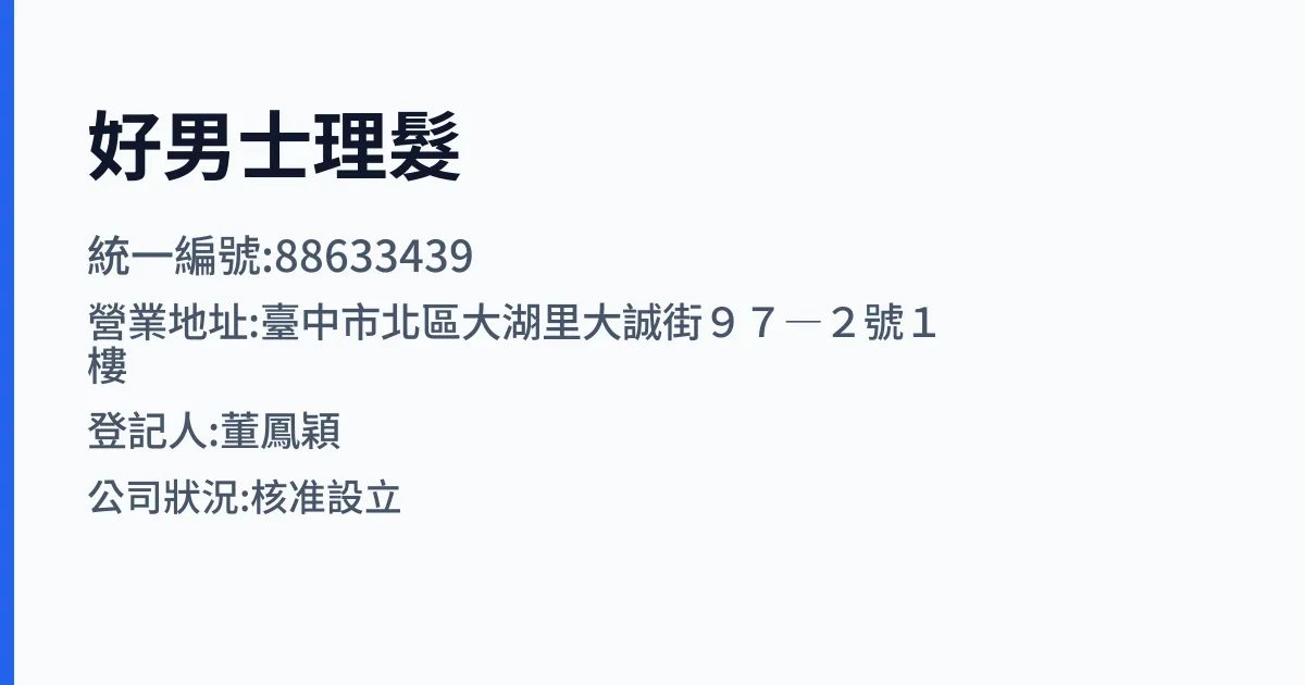 好男士理髮 - 統編 88633439（臺中市） 公司登記資料與營業項目詳細圖表