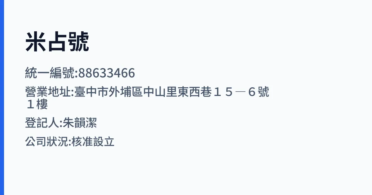 米占號 - 統編 88633466(臺中市) 公司登記資料與營業項目詳細圖表