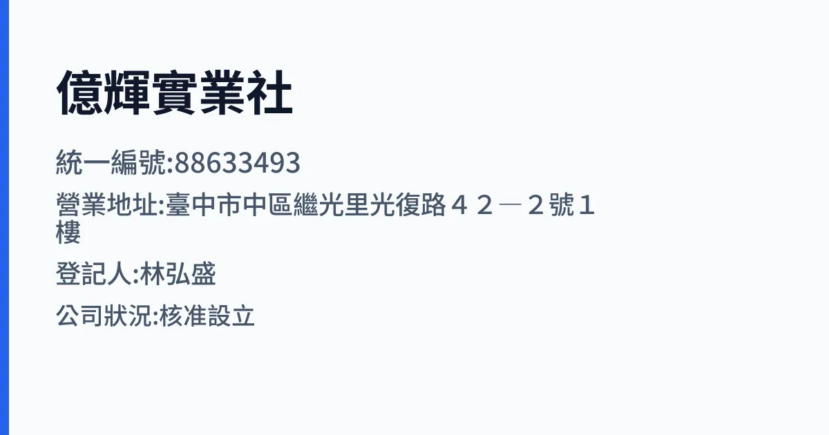 億輝實業社 - 統編 88633493(臺中市) 公司登記資料與營業項目詳細圖表