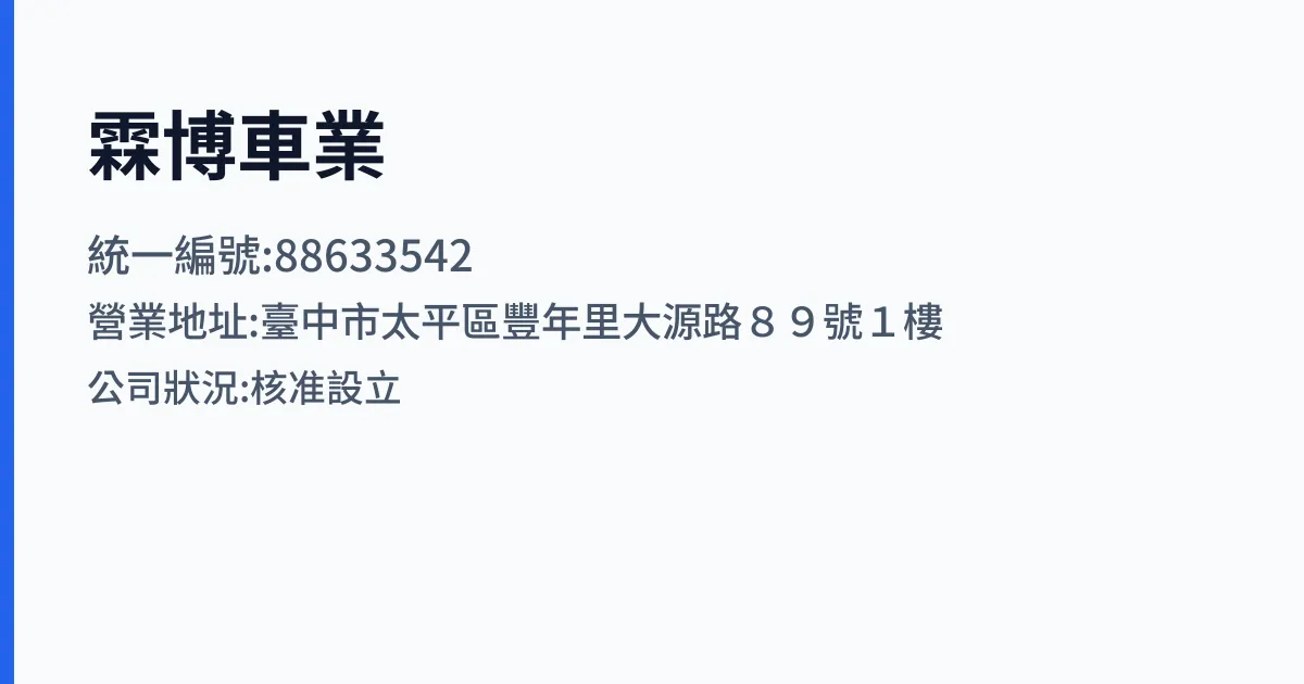 霖博車業 - 統編 88633542(臺中市) 公司登記資料與營業項目詳細圖表
