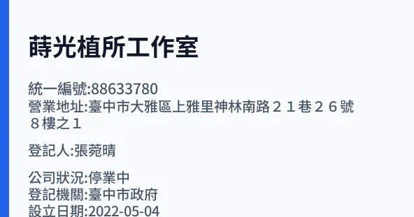 蒔光植所工作室的照片-統編 88633780(臺中市) 公司登記資料與營業項目詳細圖表