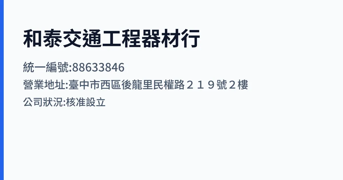 和泰交通工程器材行 - 統編 88633846(臺中市) 公司登記資料與營業項目詳細圖表
