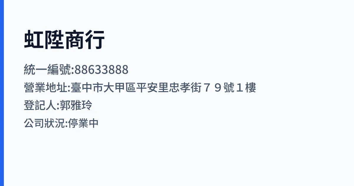 虹陞商行 - 統編 88633888(臺中市) 公司登記資料與營業項目詳細圖表