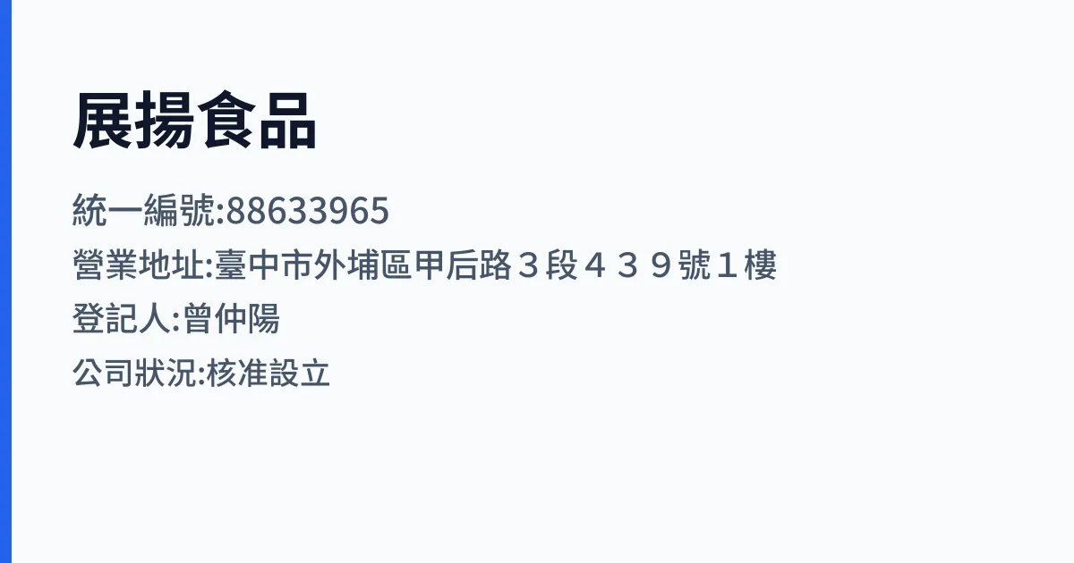 展揚食品 - 統編 88633965（臺中市） 公司登記資料與營業項目詳細圖表