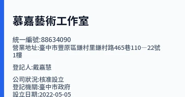 慕嘉藝術工作室的照片-統編 88634090(臺中市) 公司登記資料與營業項目詳細圖表