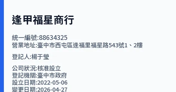 逢甲福星商行的照片-統編 88634325(臺中市) 公司登記資料與營業項目詳細圖表