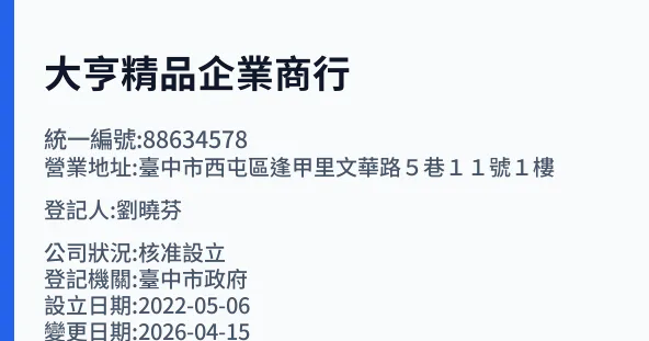 大亨精品企業商行的照片-統編 88634578(臺中市) 公司登記資料與營業項目詳細圖表