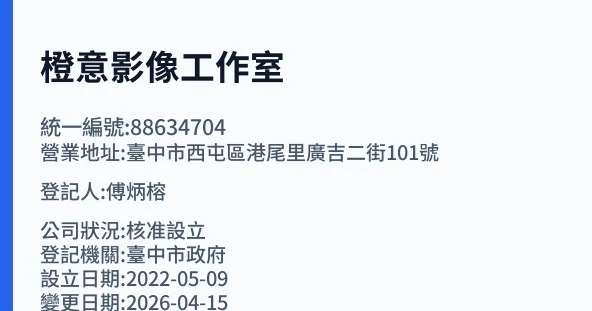 橙意影像工作室的照片-統編 88634704(臺中市) 公司登記資料與營業項目詳細圖表