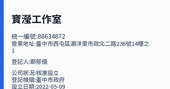 寶瀅工作室的照片-統編 88634872(臺中市) 公司登記資料與營業項目詳細圖表
