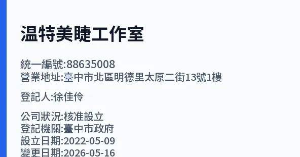 温特美睫工作室的照片-統編 88635008(臺中市) 公司登記資料與營業項目詳細圖表
