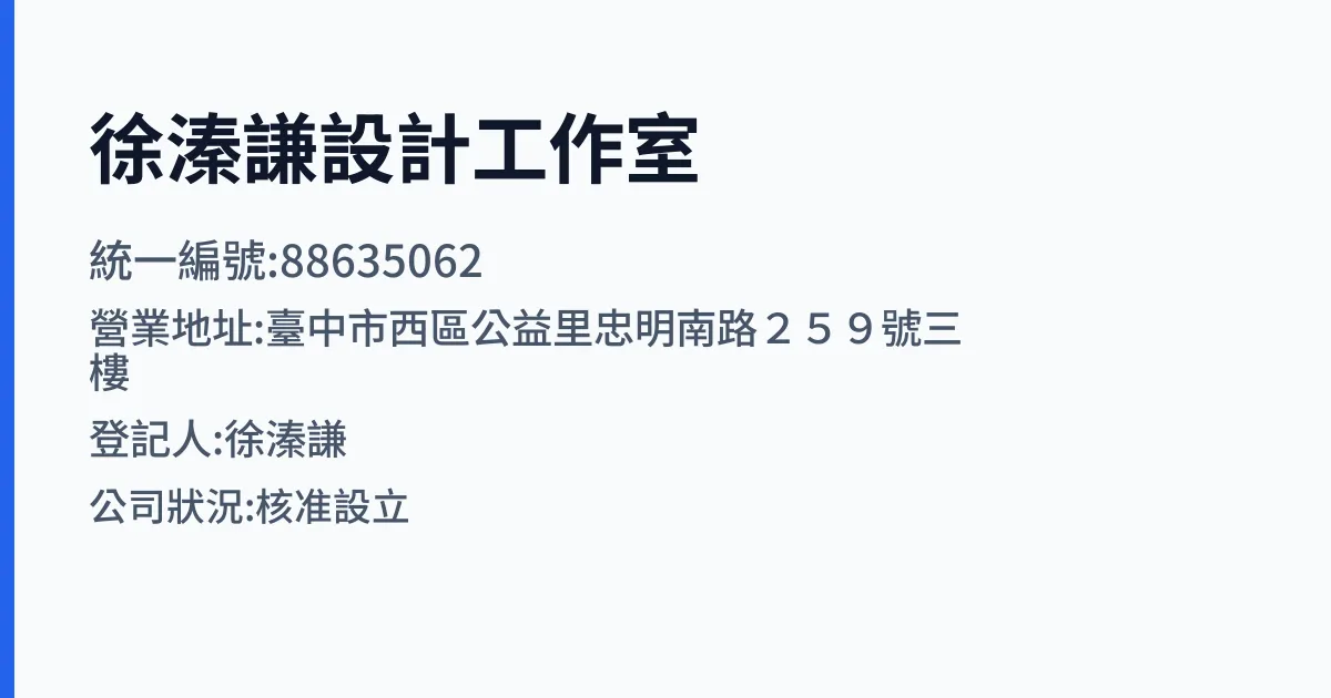 徐溱謙設計工作室 - 統編 88635062(臺中市) 公司登記資料與營業項目詳細圖表