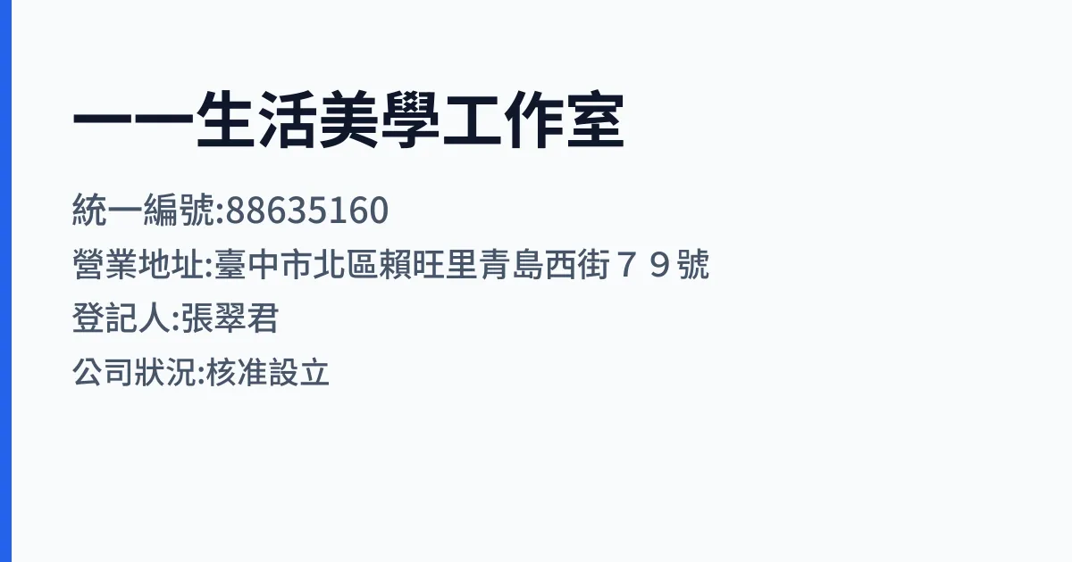 一一生活美學工作室 - 統編 88635160(臺中市) 公司登記資料與營業項目詳細圖表