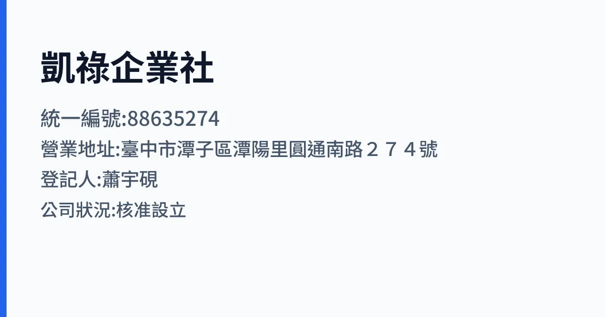 凱祿企業社 - 統編 88635274（臺中市） 公司登記資料與營業項目詳細圖表