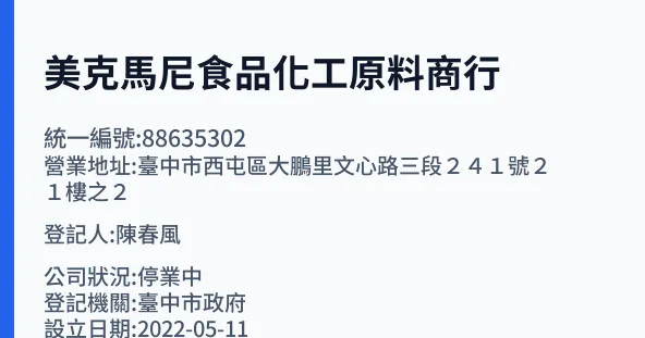 美克馬尼食品化工原料商行的照片-統編 88635302(臺中市) 公司登記資料與營業項目詳細圖表