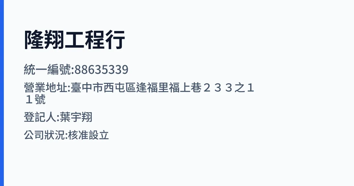 隆翔工程行 - 統編 88635339(臺中市) 公司登記資料與營業項目詳細圖表