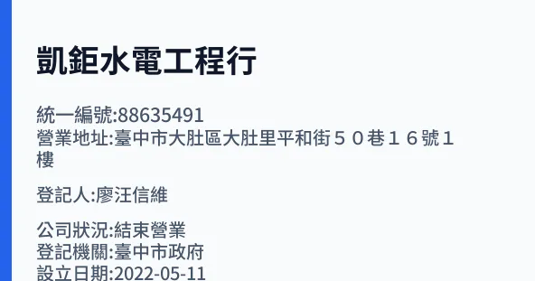 凱鉅水電工程行的照片-統編 88635491(臺中市) 公司登記資料與營業項目詳細圖表