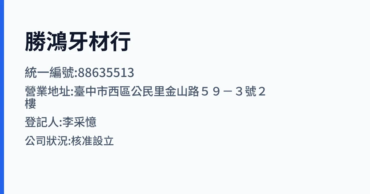 勝鴻牙材行 - 統編 88635513(臺中市) 公司登記資料與營業項目詳細圖表