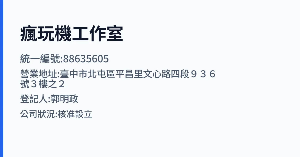 瘋玩機工作室 - 統編 88635605(臺中市) 公司登記資料與營業項目詳細圖表
