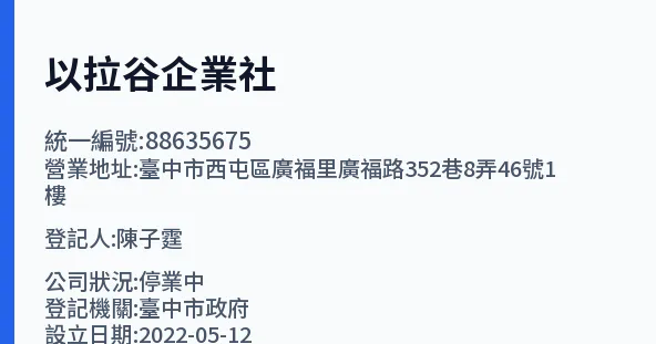 以拉谷企業社的照片-統編 88635675(臺中市) 公司登記資料與營業項目詳細圖表