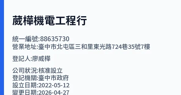 葳樺機電工程行的照片-統編 88635730(臺中市) 公司登記資料與營業項目詳細圖表