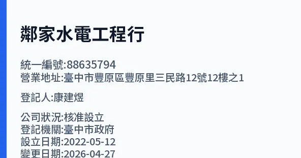 鄰家水電工程行的照片-統編 88635794(臺中市) 公司登記資料與營業項目詳細圖表