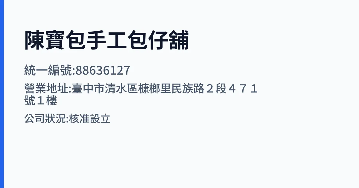 陳寶包手工包仔舖 - 統編 88636127(臺中市) 公司登記資料與營業項目詳細圖表