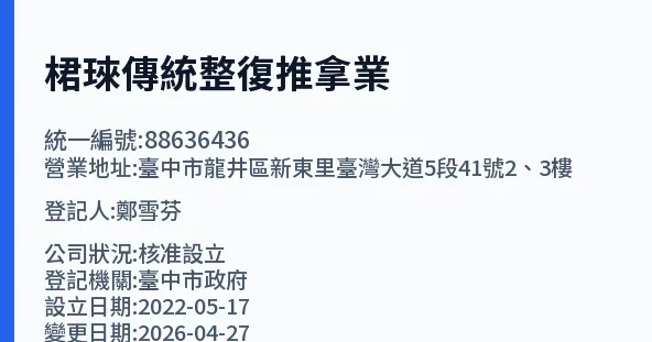 桾琜傳統整復推拿業的照片-統編 88636436(臺中市) 公司登記資料與營業項目詳細圖表