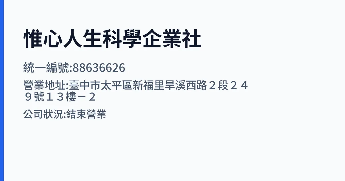 惟心人生科學企業社 - 統編 88636626(臺中市) 公司登記資料與營業項目詳細圖表