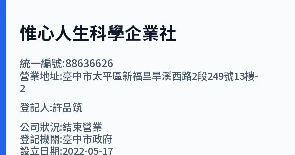 惟心人生科學企業社的照片-統編 88636626(臺中市) 公司登記資料與營業項目詳細圖表