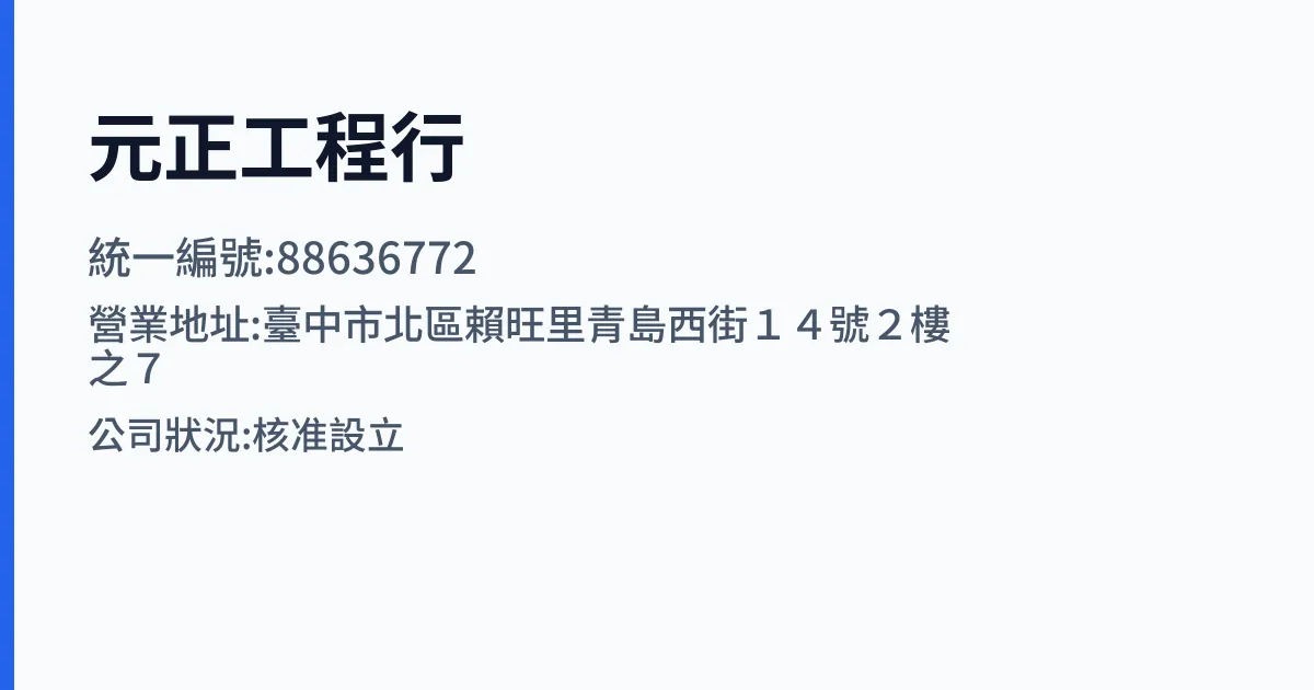元正工程行 - 統編 88636772(臺中市) 公司登記資料與營業項目詳細圖表