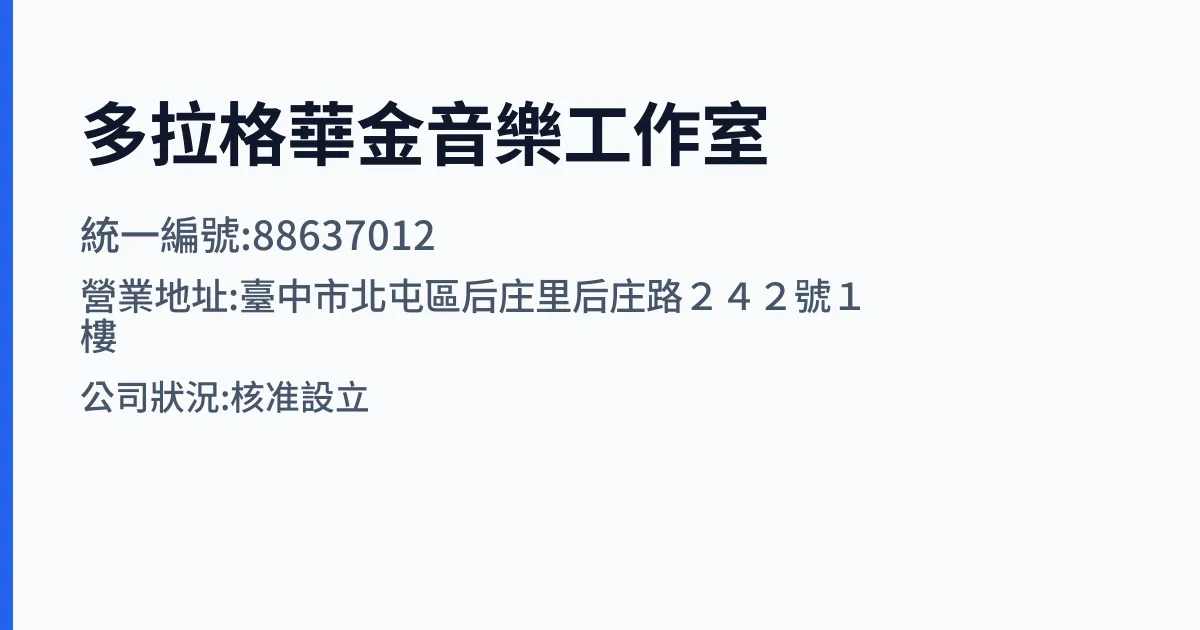 多拉格華金音樂工作室 - 統編 88637012(臺中市) 公司登記資料與營業項目詳細圖表