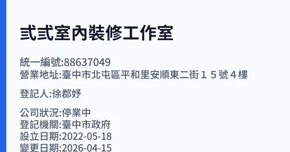 弎弎室內裝修工作室的照片-統編 88637049(臺中市) 公司登記資料與營業項目詳細圖表