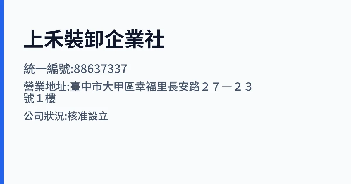 上禾裝卸企業社 - 統編 88637337（臺中市） 公司登記資料與營業項目詳細圖表
