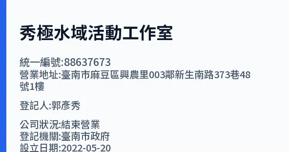 秀極水域活動工作室的照片-統編 88637673(臺南市) 公司登記資料與營業項目詳細圖表
