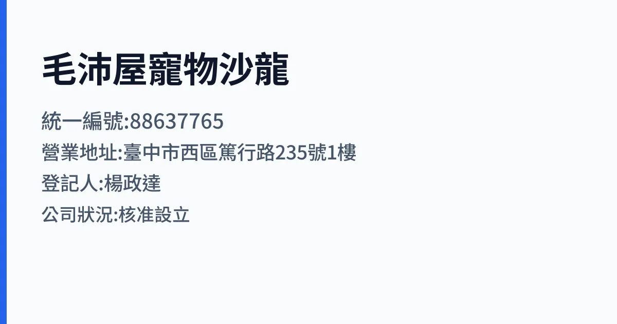 毛沛屋寵物沙龍 - 統編 88637765（臺中市） 公司登記資料與營業項目詳細圖表