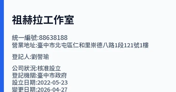祖赫拉工作室的照片-統編 88638188(臺中市) 公司登記資料與營業項目詳細圖表