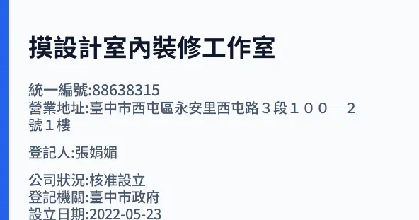 摸設計室內裝修工作室的照片-統編 88638315(臺中市) 公司登記資料與營業項目詳細圖表