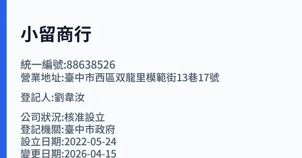 小留商行的照片-統編 88638526(臺中市) 公司登記資料與營業項目詳細圖表