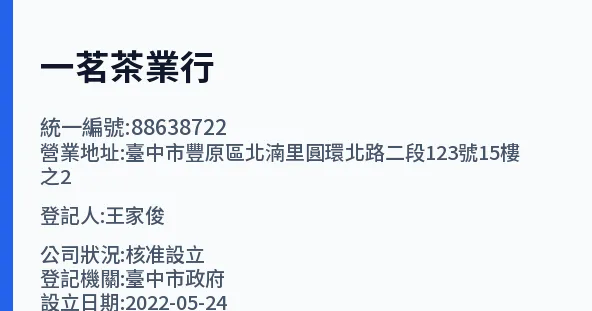 一茗茶業行的照片-統編 88638722(臺中市) 公司登記資料與營業項目詳細圖表