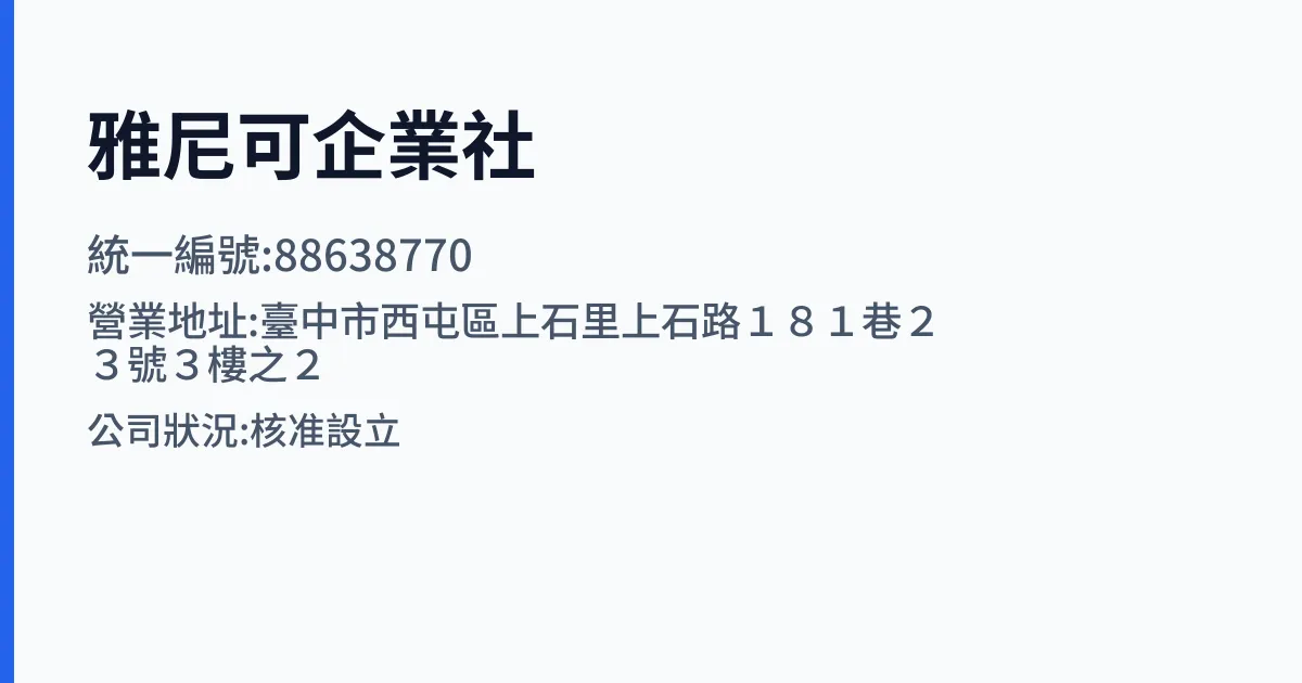 雅尼可企業社 - 統編 88638770(臺中市) 公司登記資料與營業項目詳細圖表