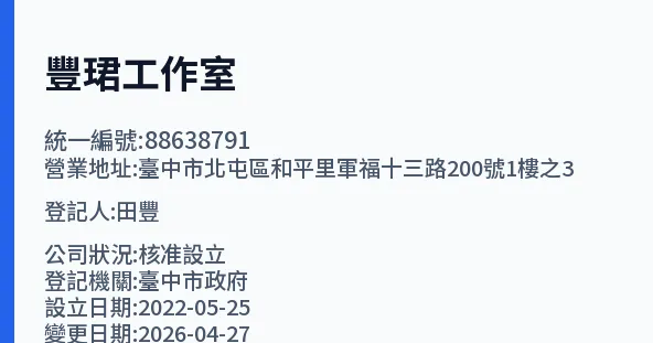 豐珺工作室的照片-統編 88638791(臺中市) 公司登記資料與營業項目詳細圖表