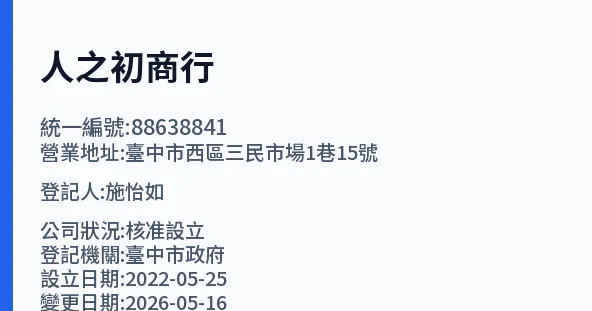 人之初商行的照片-統編 88638841(臺中市) 公司登記資料與營業項目詳細圖表